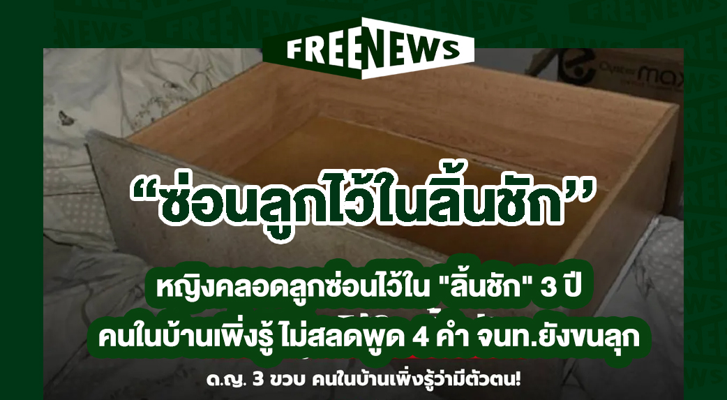 หญิงซ่อนลูกไว้ในลิ้นชัก 3 ปีคนในบ้านเพิ่งรู้ ไม่สลดพูด 4 คำ จนท.ยังขน ...