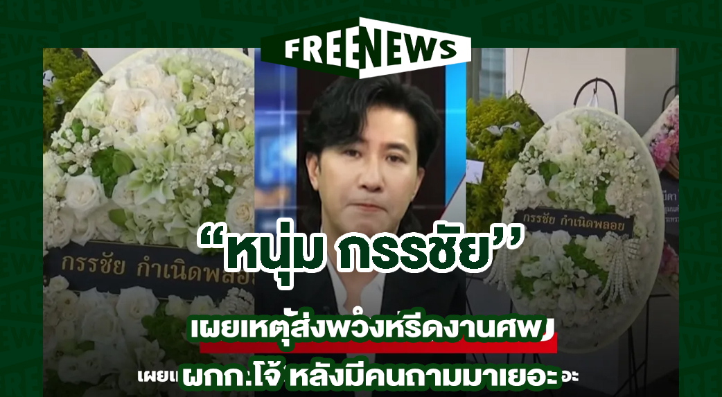 "หนุ่ม กรรชัย" เผยเหตุส่งพวงหรีดงานศพ ผกก.โจ้ หลังมีคนถามมาเยอะ - Free News